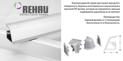 Rehau : Плинтус Rehau Rauwalon 118 Magic Alu 2500